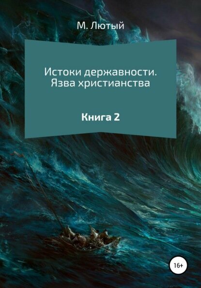 Истоки державности. Книга 2. Язва христианства [Цифровая книга]