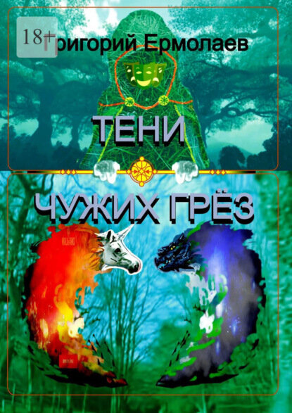 Тени чужих грёз [Цифровая книга]