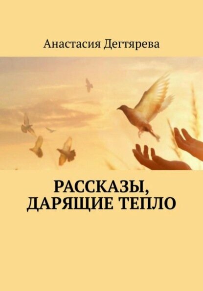 Рассказы, дарящие тепло [Цифровая книга]