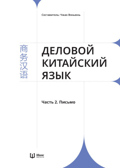 Деловой китайский язык. Часть 2. Письмо [Цифровая книга]