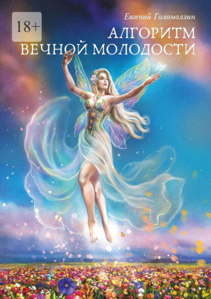 Алгоритм вечной молодости [Цифровая книга]