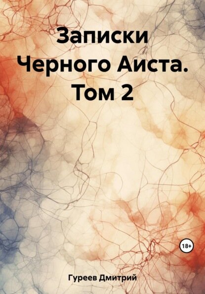 Записки Черного Аиста. Том 2 [Цифровая книга]