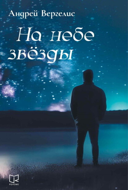 На небе звёзды [Цифровая книга]