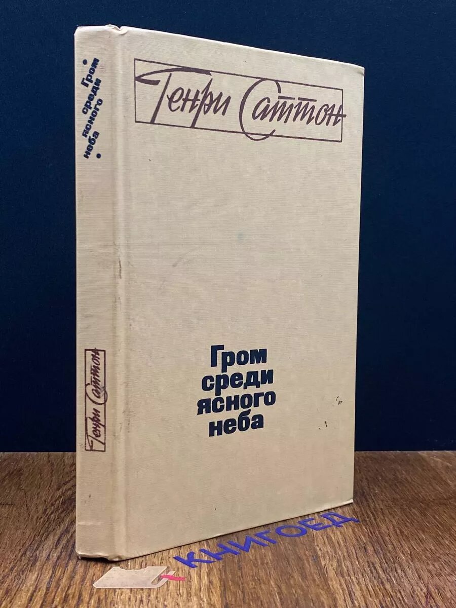Книга. Гром среди ясного неба 1984 (2039118981541)