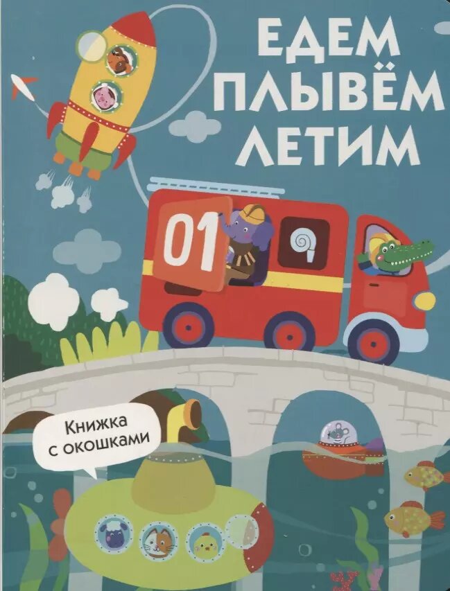 Едем, плывем, летим. Книжка с окошками