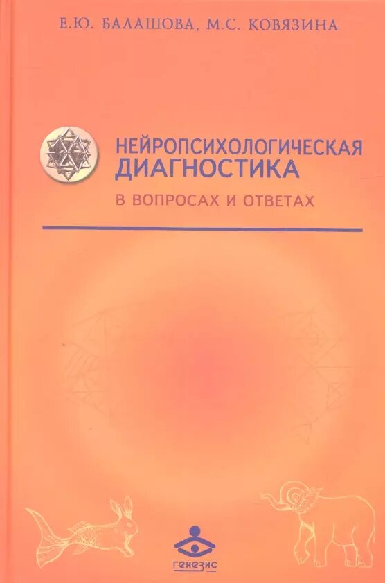 Нейропсихологическая диагностика в вопросах. (Учебник 21 века) Балашова