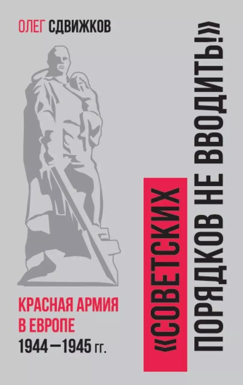 "Советских порядков не вводить!": Красная Армия в Европе 1941-1945