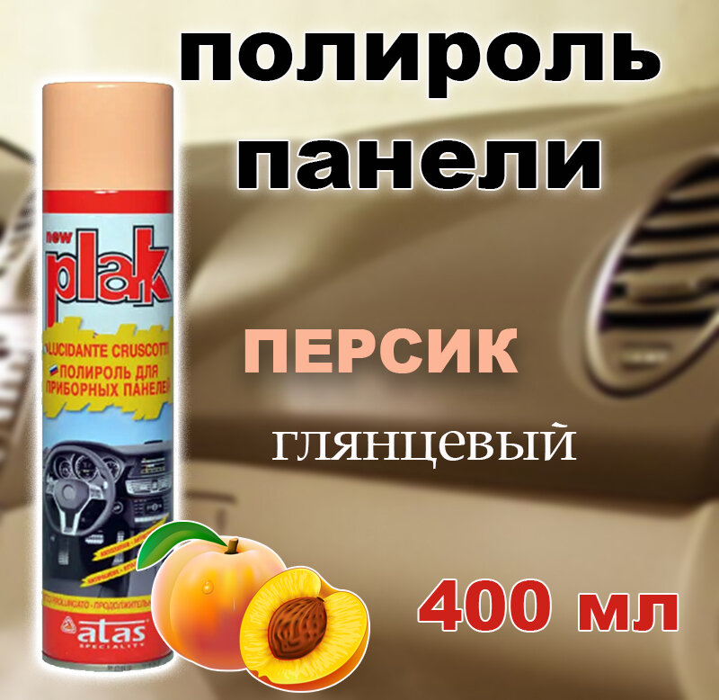 Полироль пластика/для приборной панели, бампера авто Plak "Персик", 400 мл