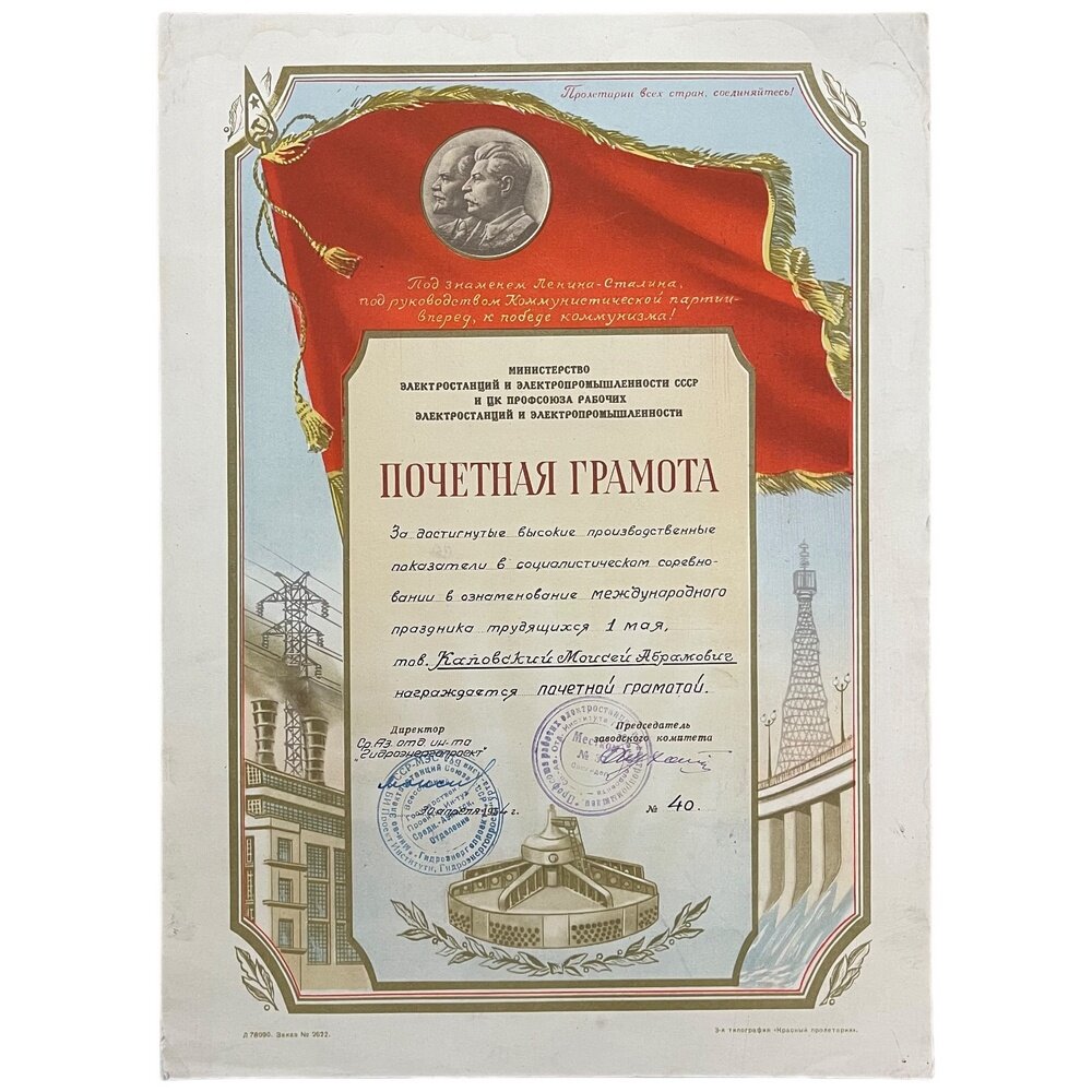 СССР, грамота "Соцсореванование 1 мая. Министерство электростанций и электропромышленности" 1954