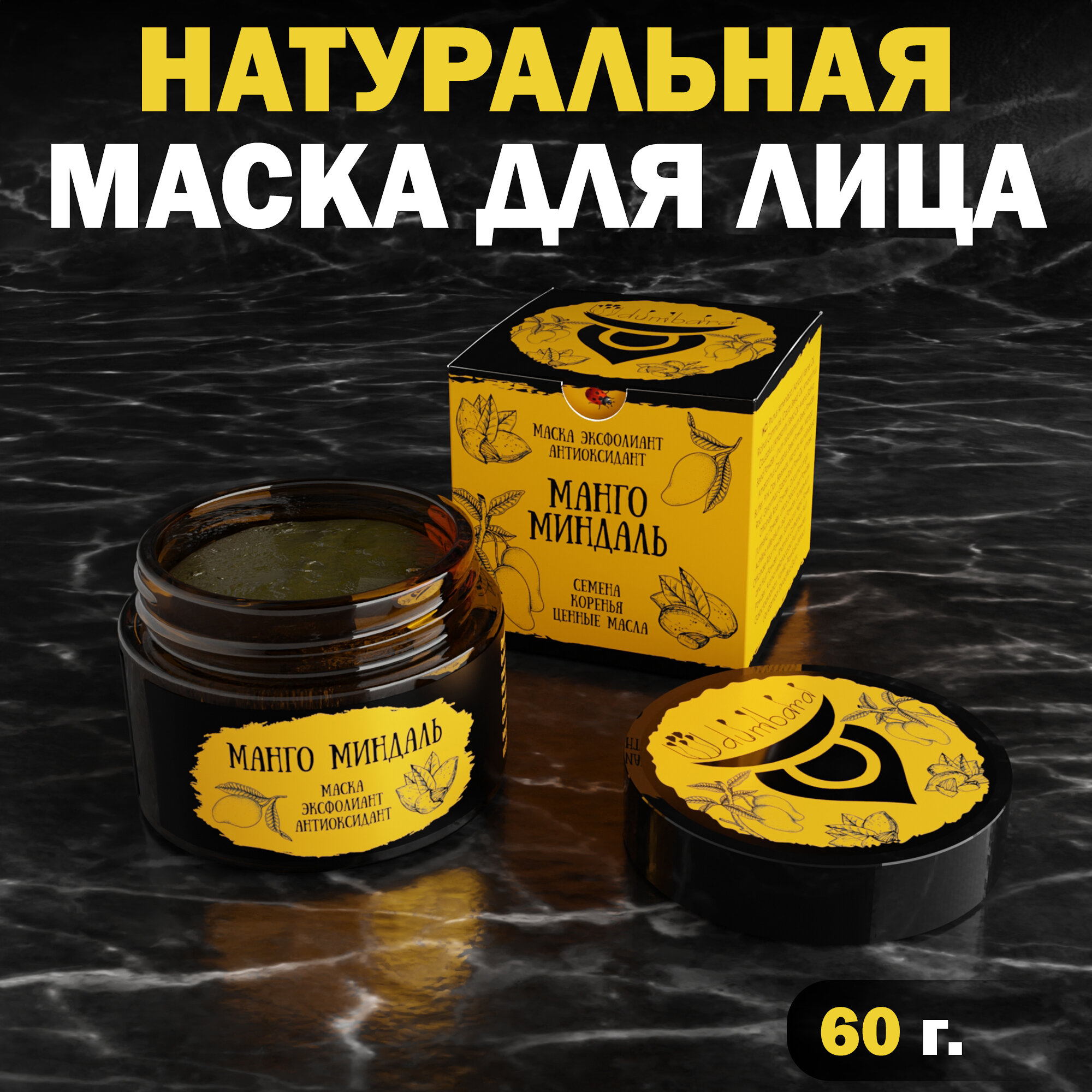 Маска эксфолиант Udumbara Манго Миндаль, 60 г