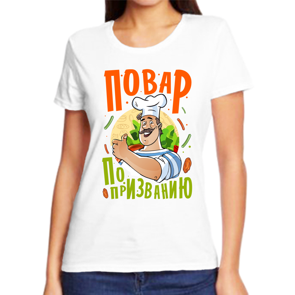Футболка повар по призванию