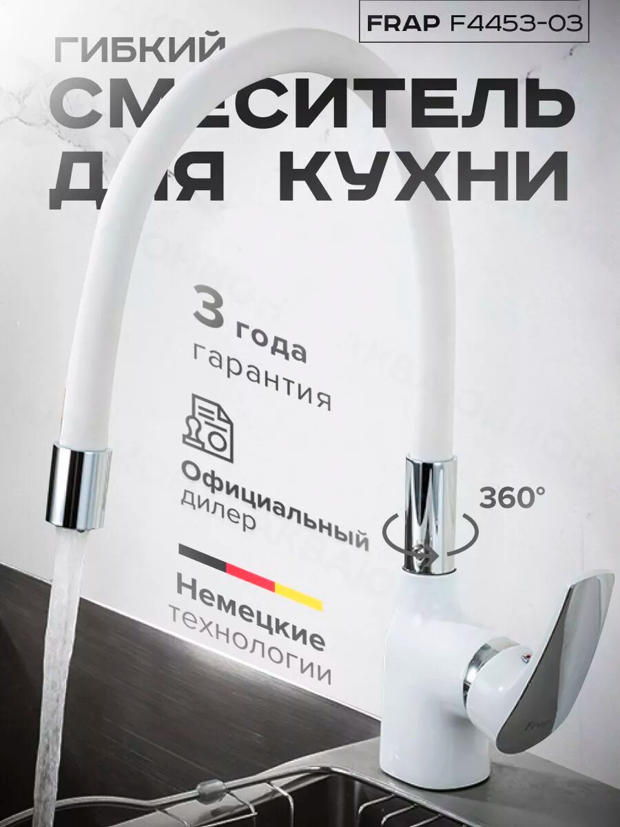 Смеситель для кухни с гибким изливом белый