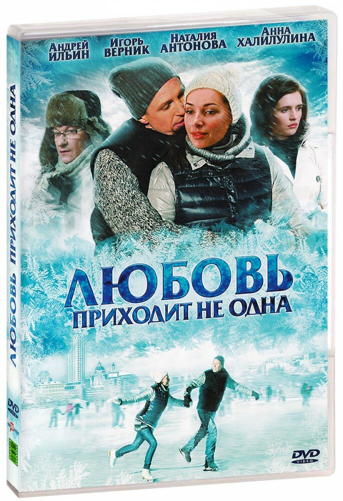 Любовь приходит не одна (DVD) (ДВД диск, DVD Box, Россия, Про100фильм)