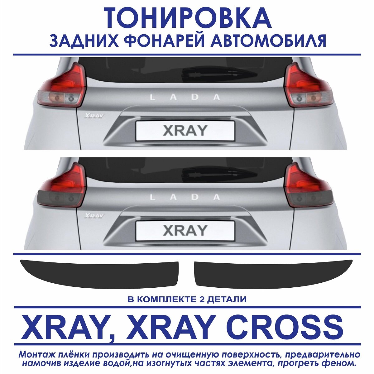 Тонировка задних фонарей X-RAY, X-RAY CROSS в комплекте 2 детали