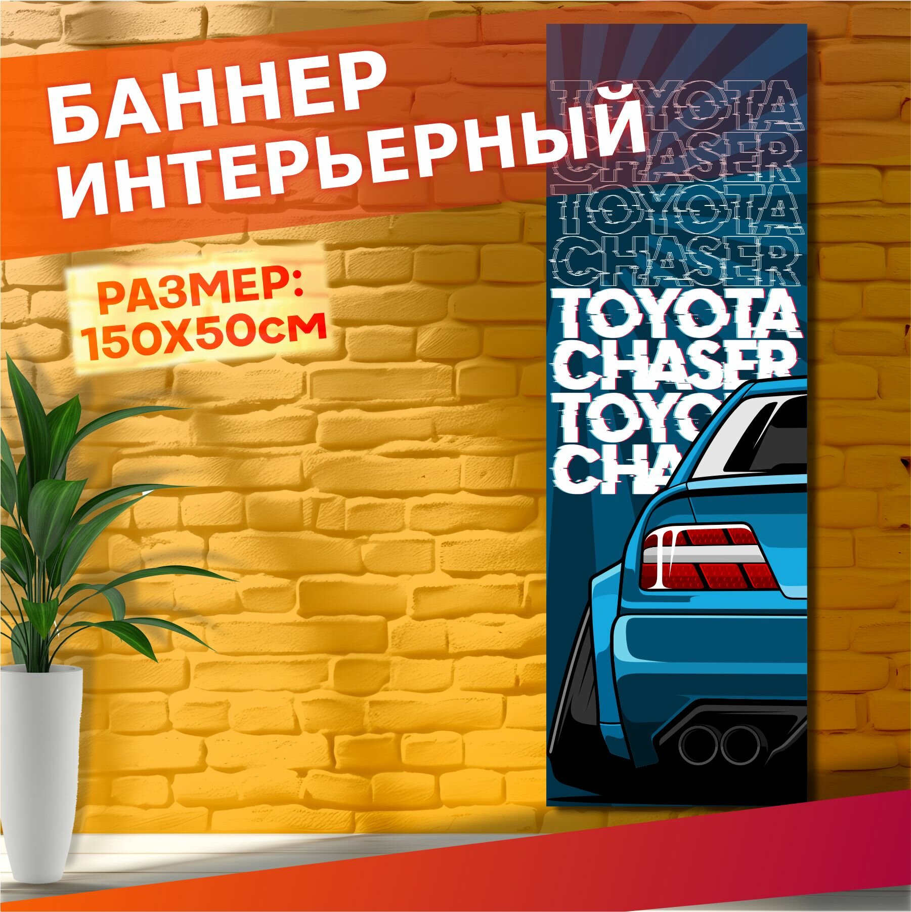 Постеры с авто на стену баннер Jdm Toyota chaser 100