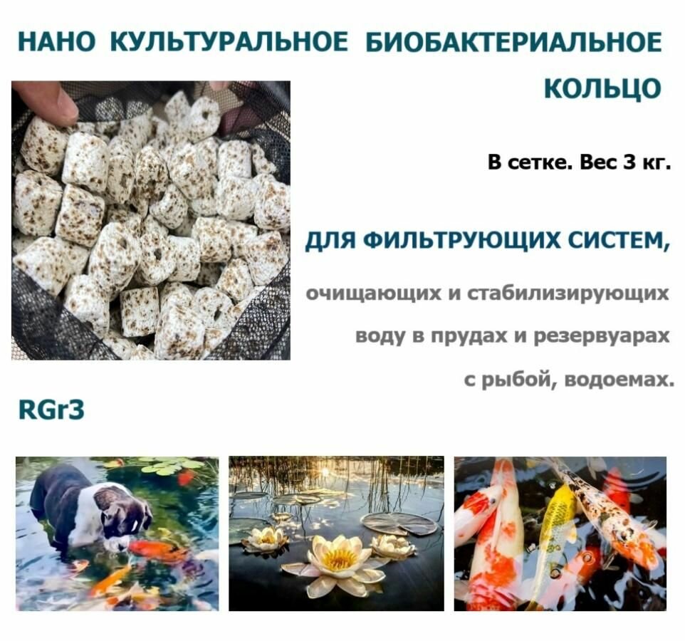 Нано-культуральное биобактериальное в сетке кольцо 3 кг