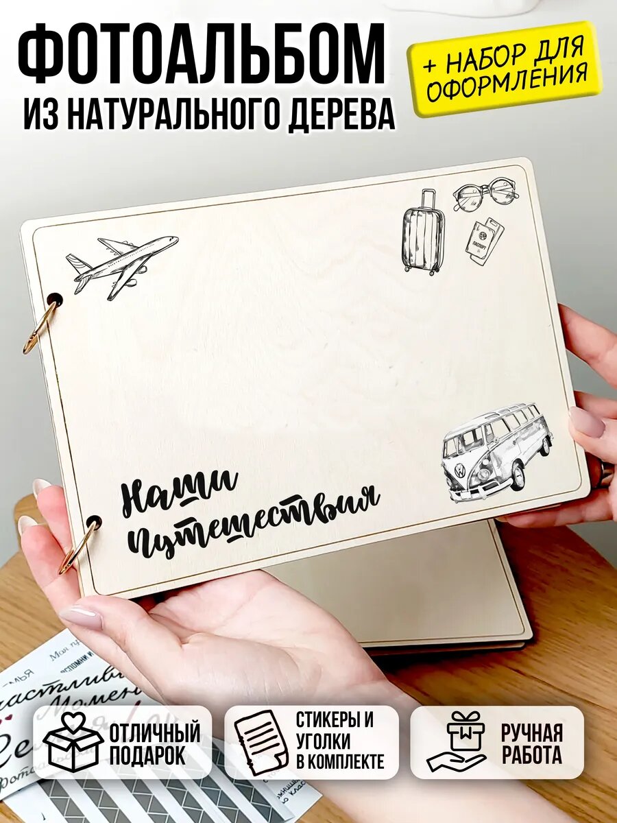 Фотоальбом путешествия деревянный 10x15. Стикеры в комплекте