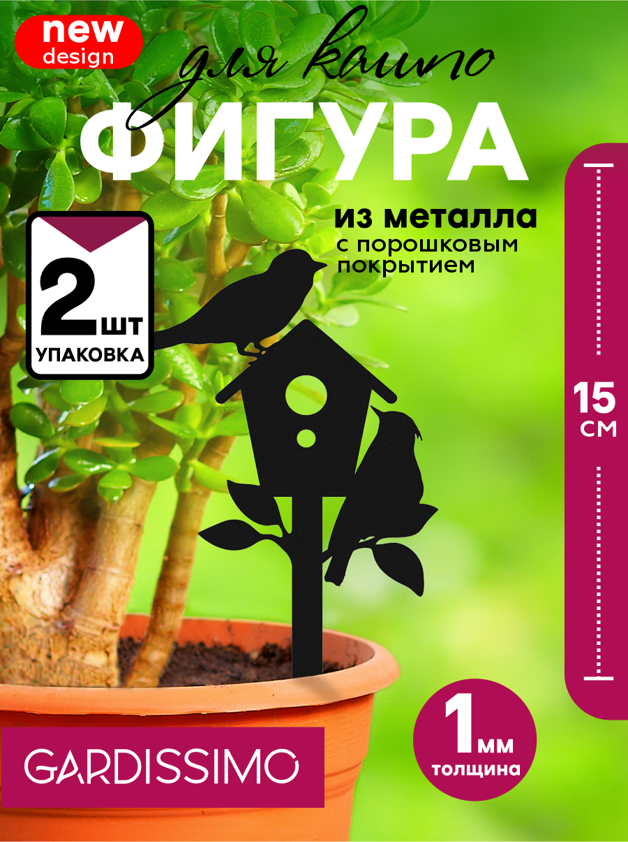 Фигурка садовая для кашпо металлическая 'Птички на домике' 15 х 9 см (2 шт/упак) 'Gardissimo'