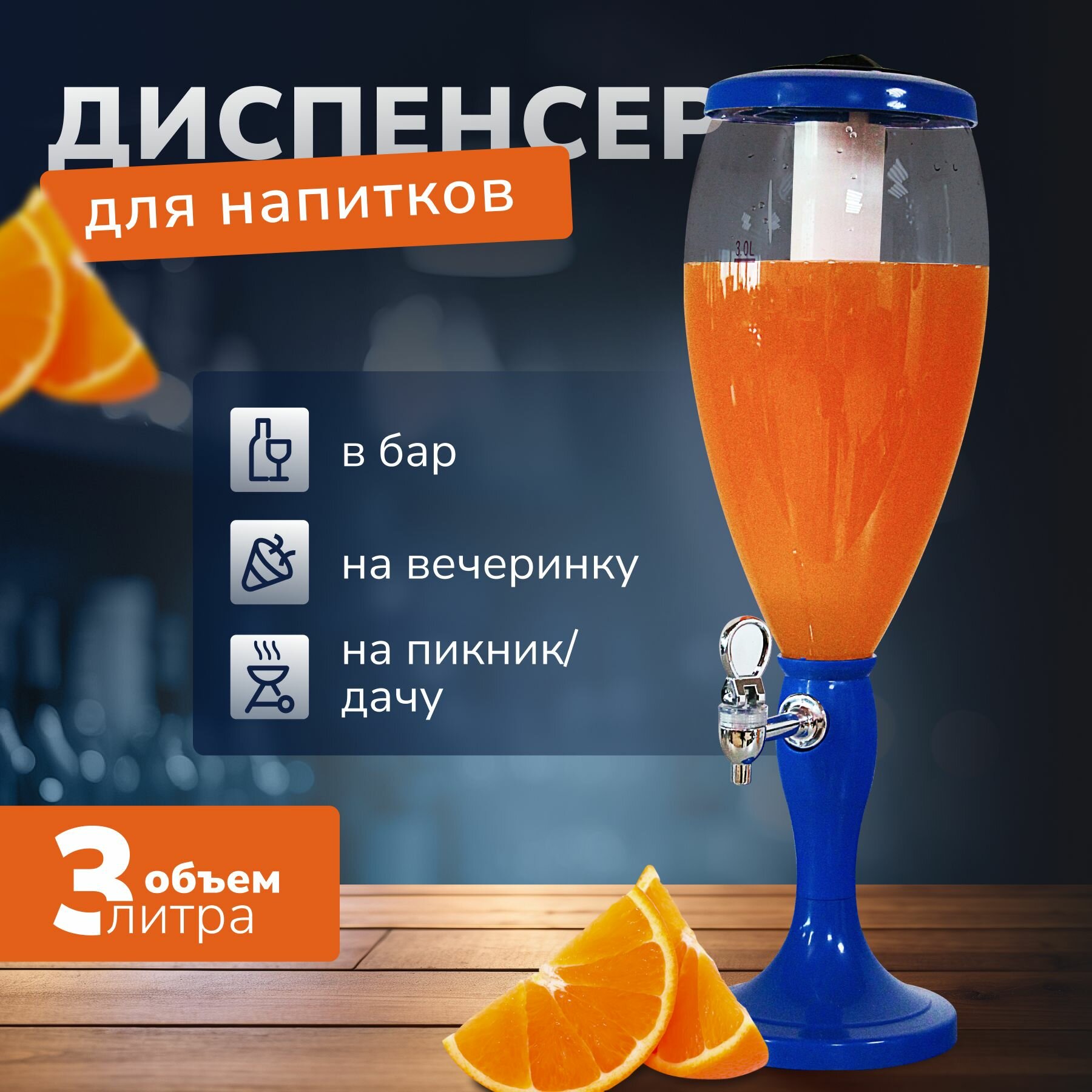 Диспенсер для напитков Тюльпан 3 л, синяя