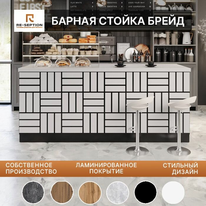 Барная стойка "Брейд" Черный/Белый/ 2000х900х600, Без подсветки