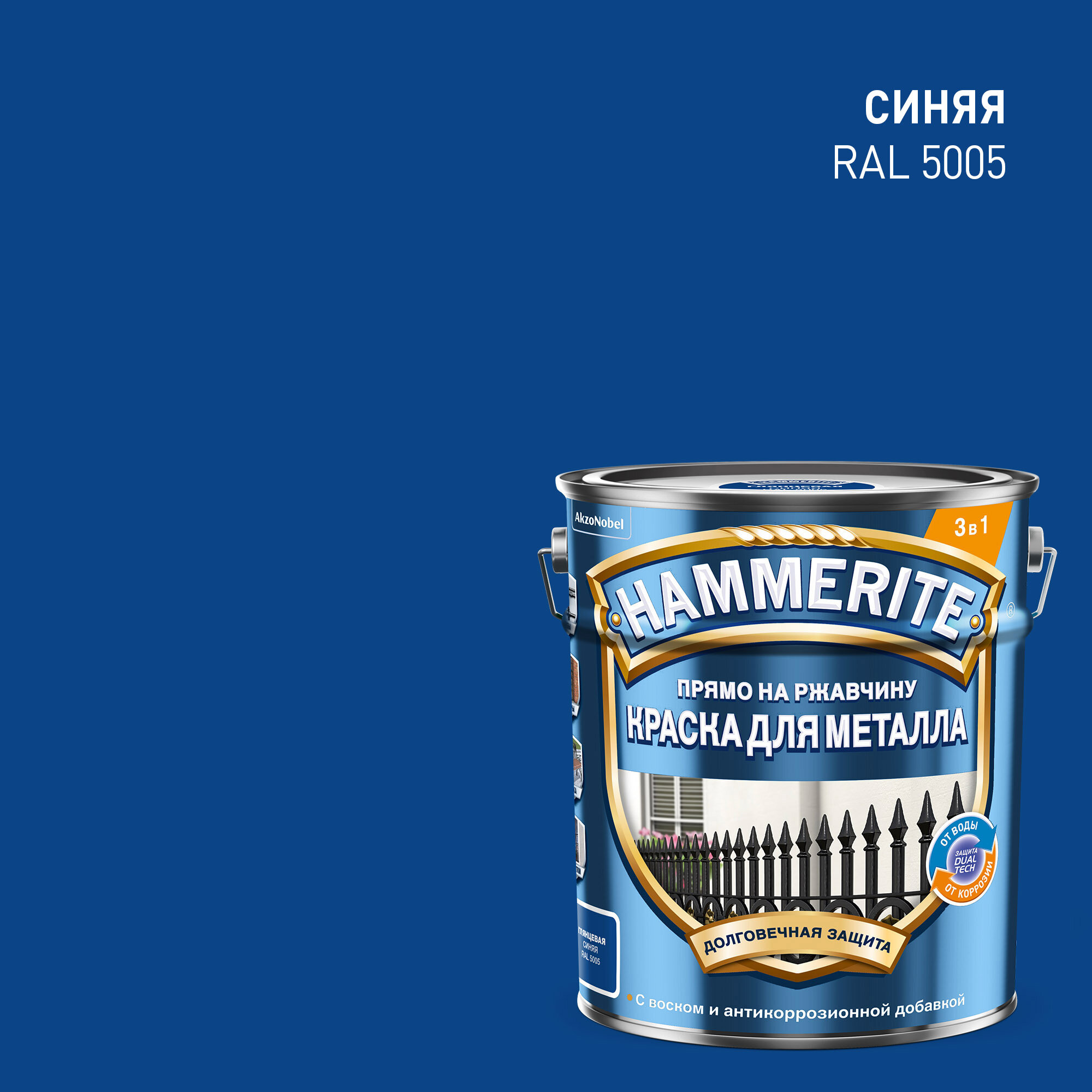 HAMMERITE / хаммерайт краска для металла прямо на ржавчину глянцевая RAL 5005 синий 5 л_new
