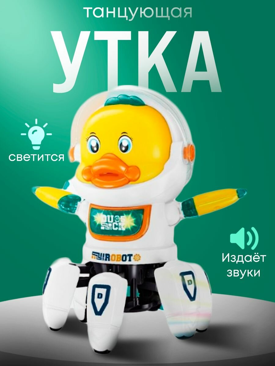Танцующий робот уточка