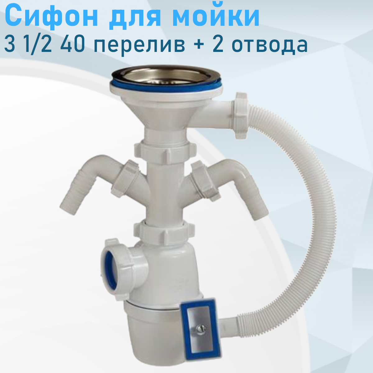 Сифон для мойки 3 1/2 40 перелив + 2 отвода орио А 4013 38909