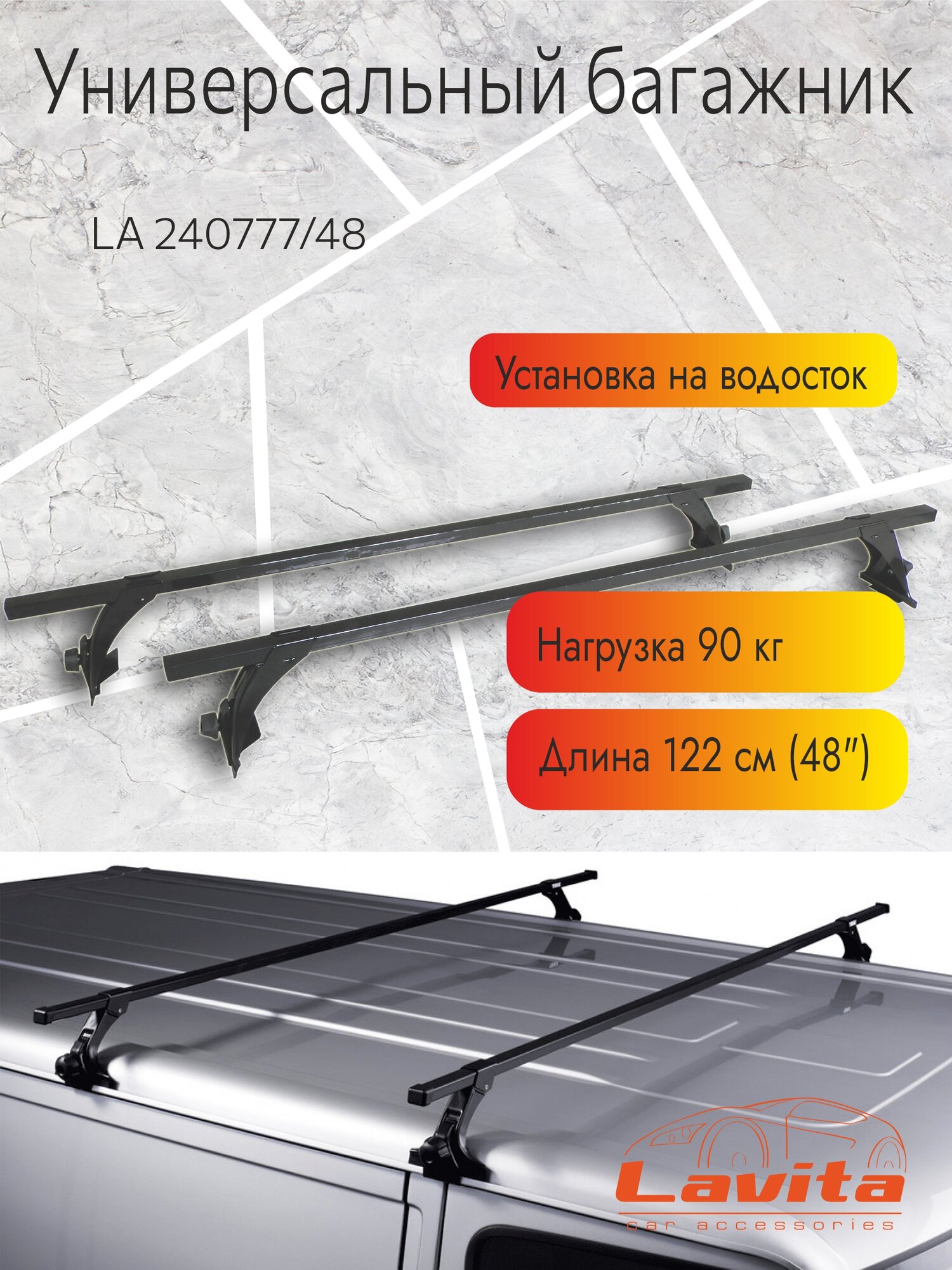 Багажник автомобильный на водосток Lavita, (122 см/48), стальной, черный