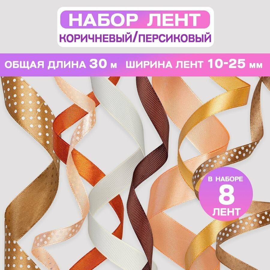 Набор лент (коричневый/персиковый), 8 лент, общая длина 30 метров