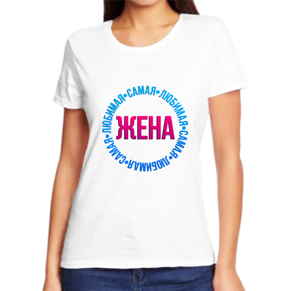 Футболка самая любимая жена