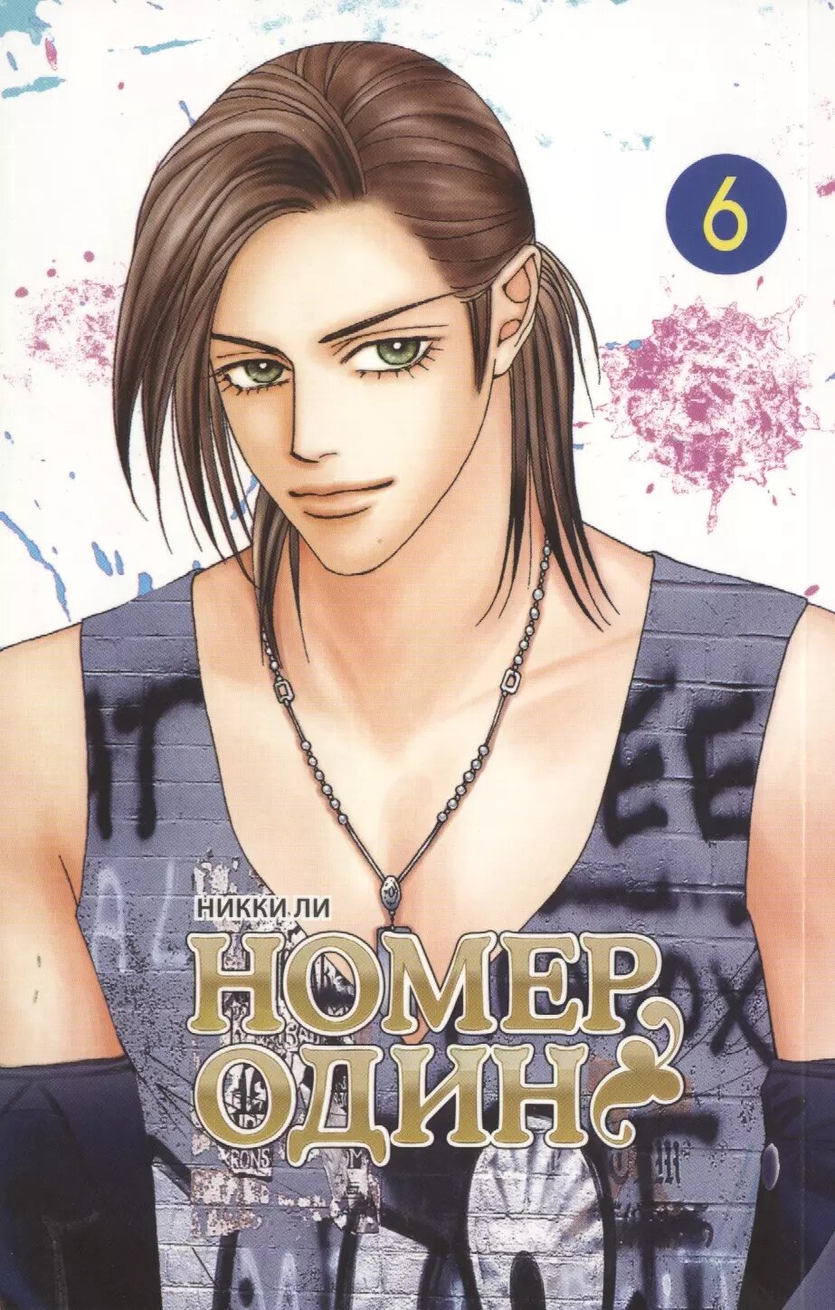 Номер один. Том 6 (Первый номер / The One). Маньхуа