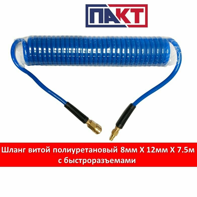 Шланг пакт витой полиуретановый 8мм х 12мм х 7.5 м с быстроразъемами