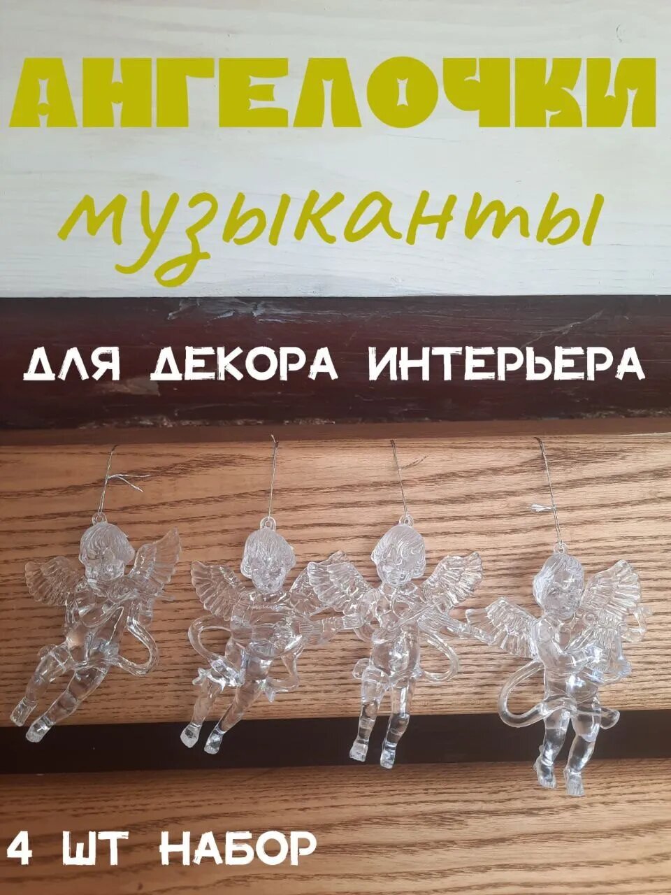 Набор новогодних елочных игрушек Ангелы 4шт 2025г