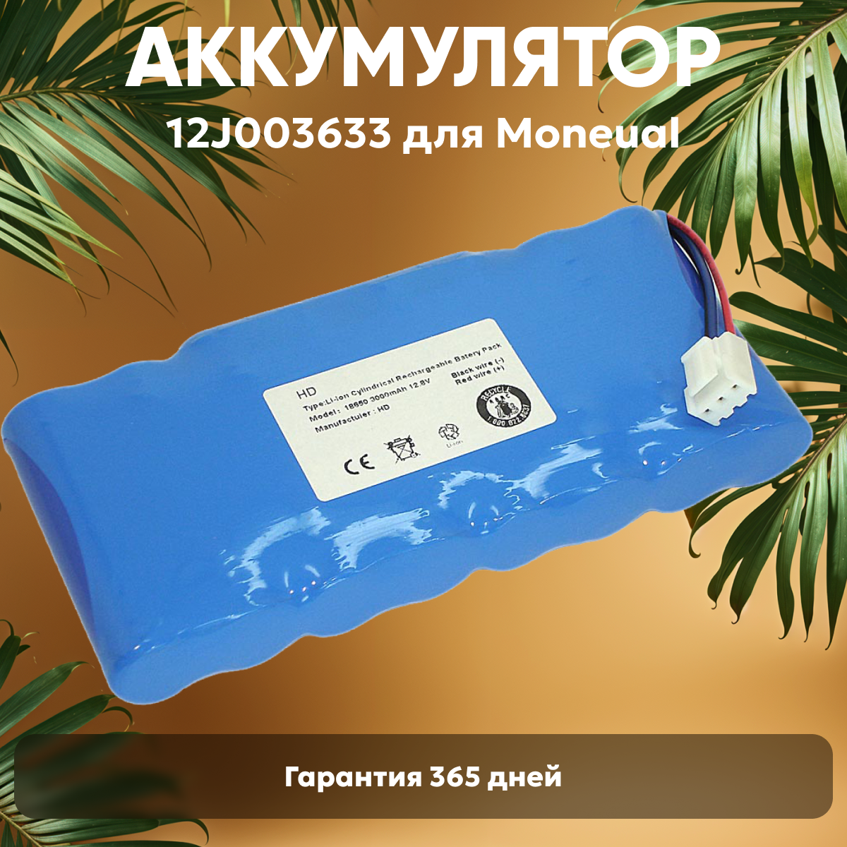 Аккумуляторная батарея 12J003633 для пылесоса Moneual ME770, MR6500, Rydis H68 Pro, 2800мАч, 12.8В, Li-Ion