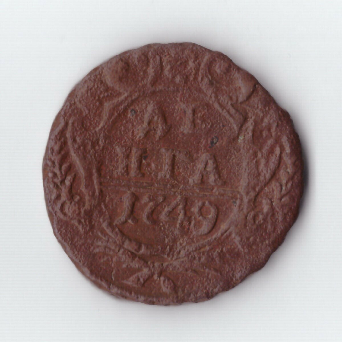 Денга 1749 Елизавета I