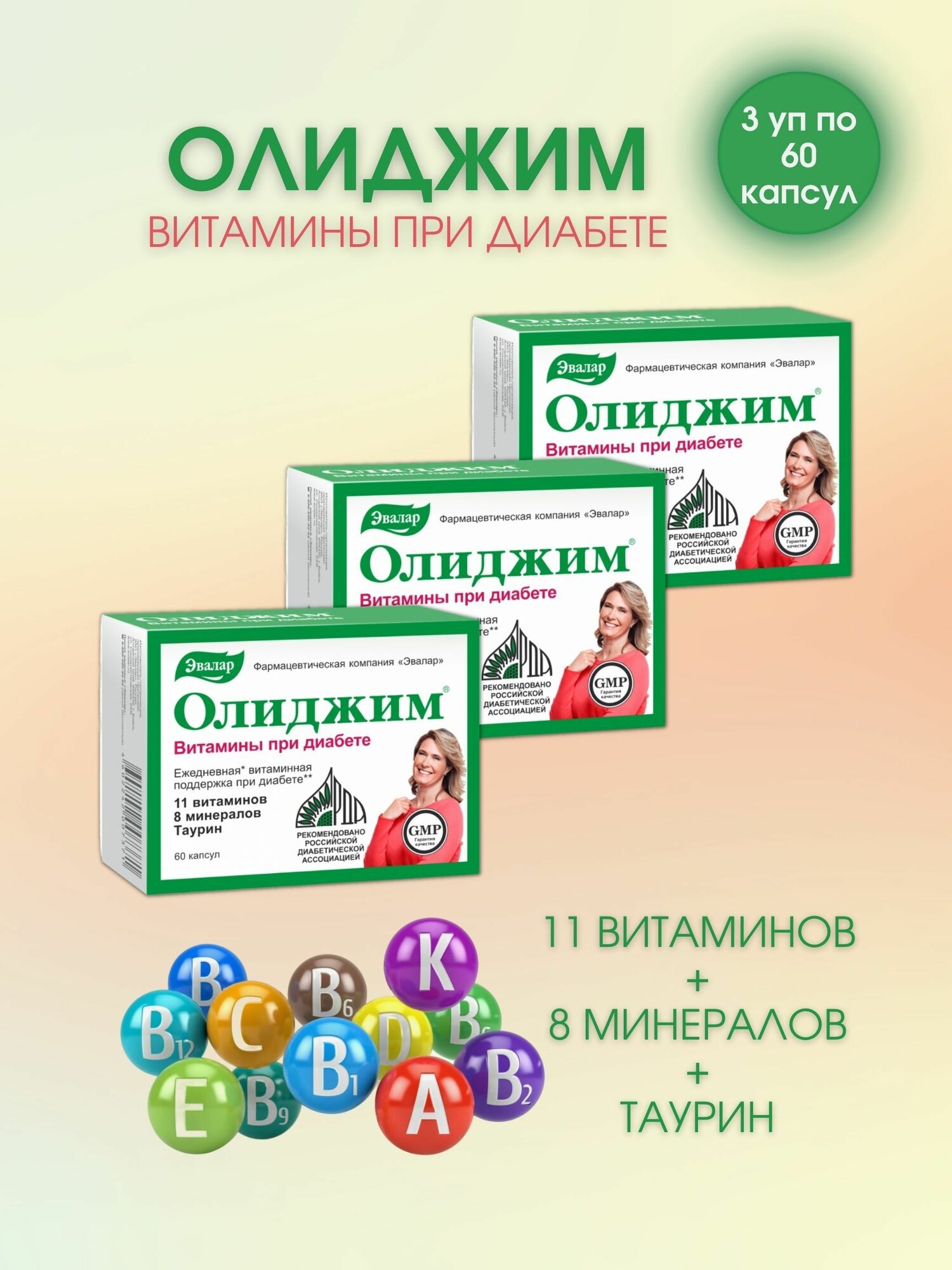 Витамины Эвалар при диабете Олиджим 60 капсул массой 0,4 г 3уп