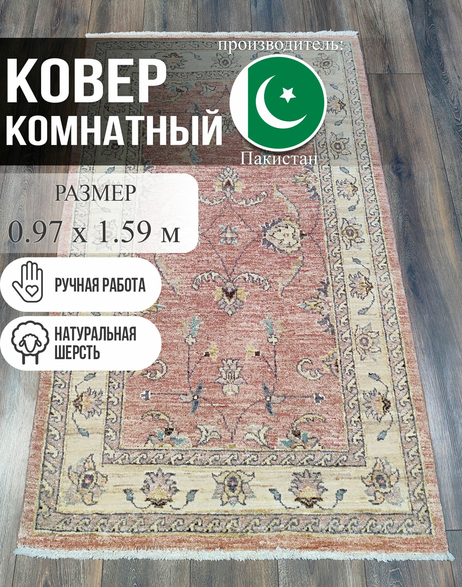 Ковер Ковровый дом Pakistan Zigler, ручная работа, 0,97 х 1,59 м
