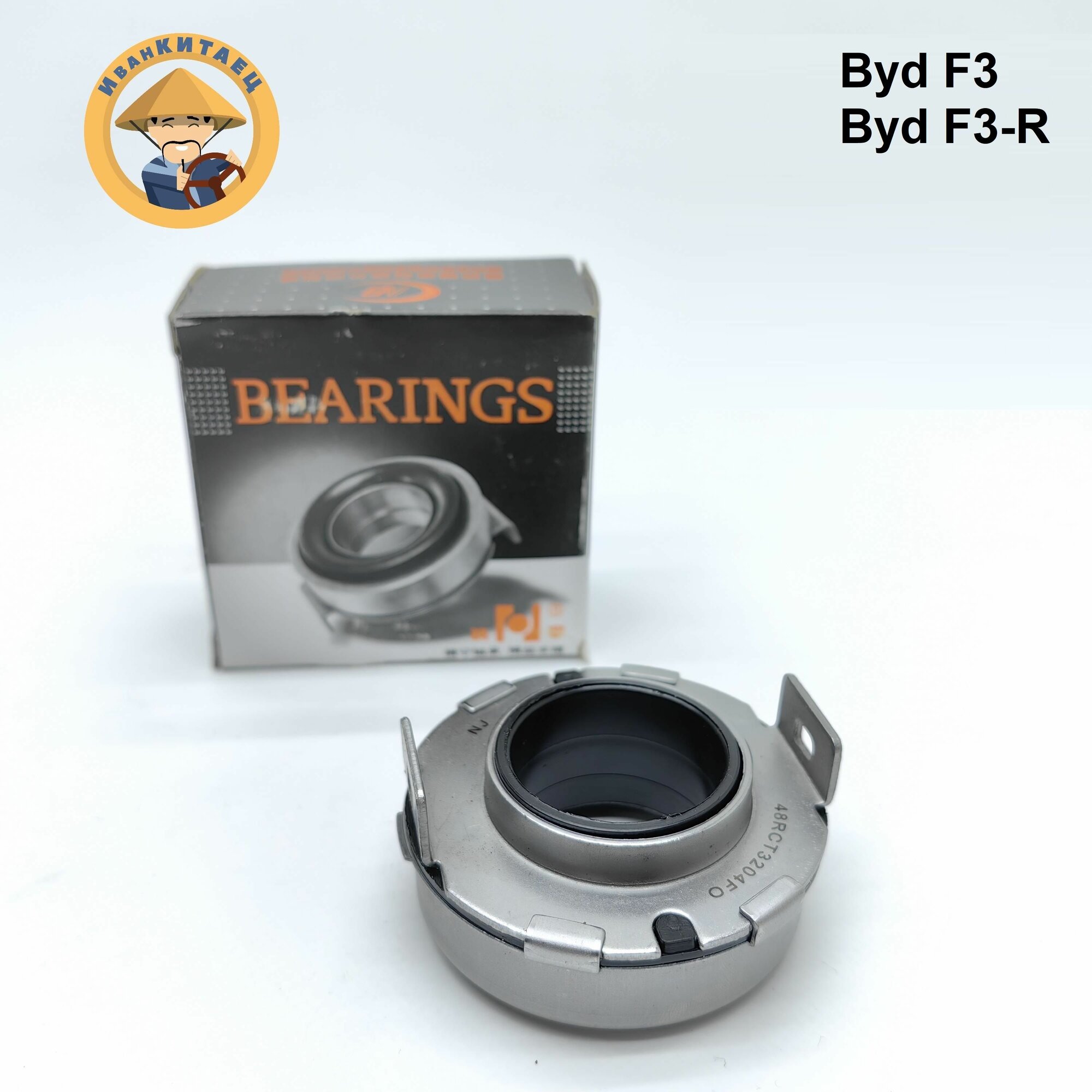 Подшипник выжимной Byd F3, F3R