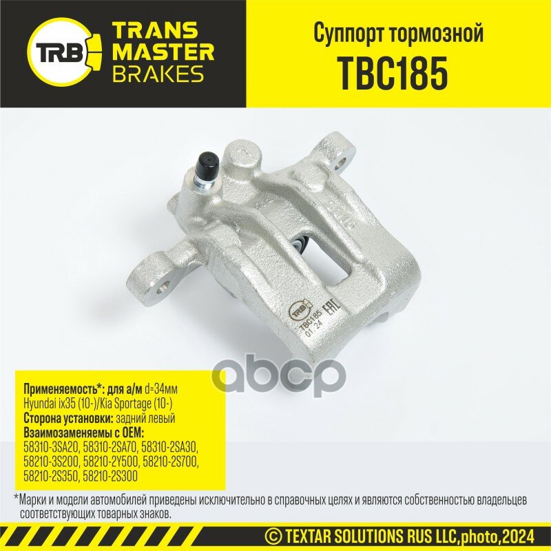 Суппорт тормозной TRANSMASTER арт. TBC185