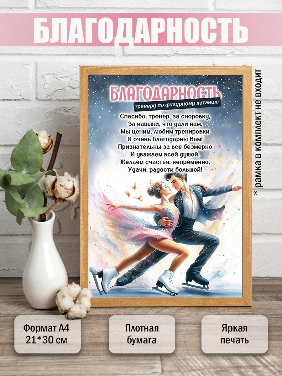 Благодарность тренеру по фигурному катанию