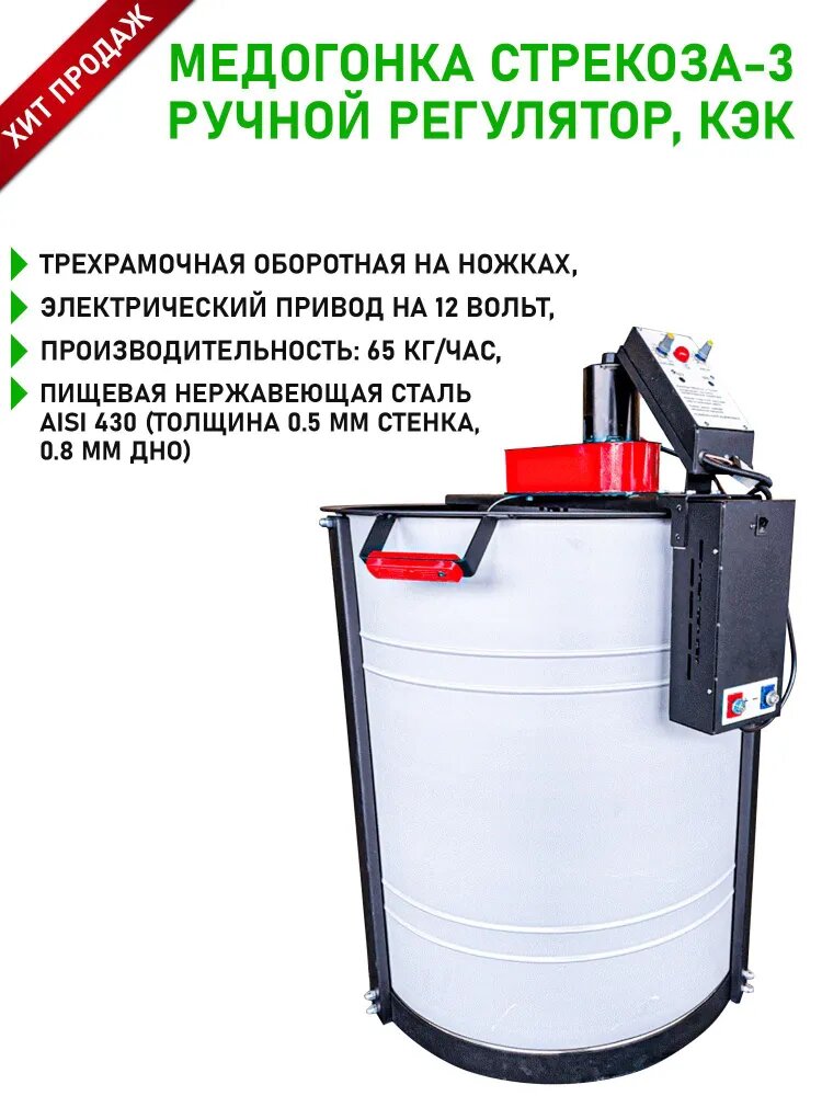 Медогонка электрическая, 3-х рамочная, оборотная, ручной регулятор, КЭК, Стрекоза, Планета Садовод, Серый