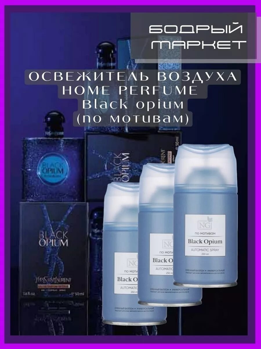 Освежитель воздуха Home Perfume Black Opium 250 мл 3 шт