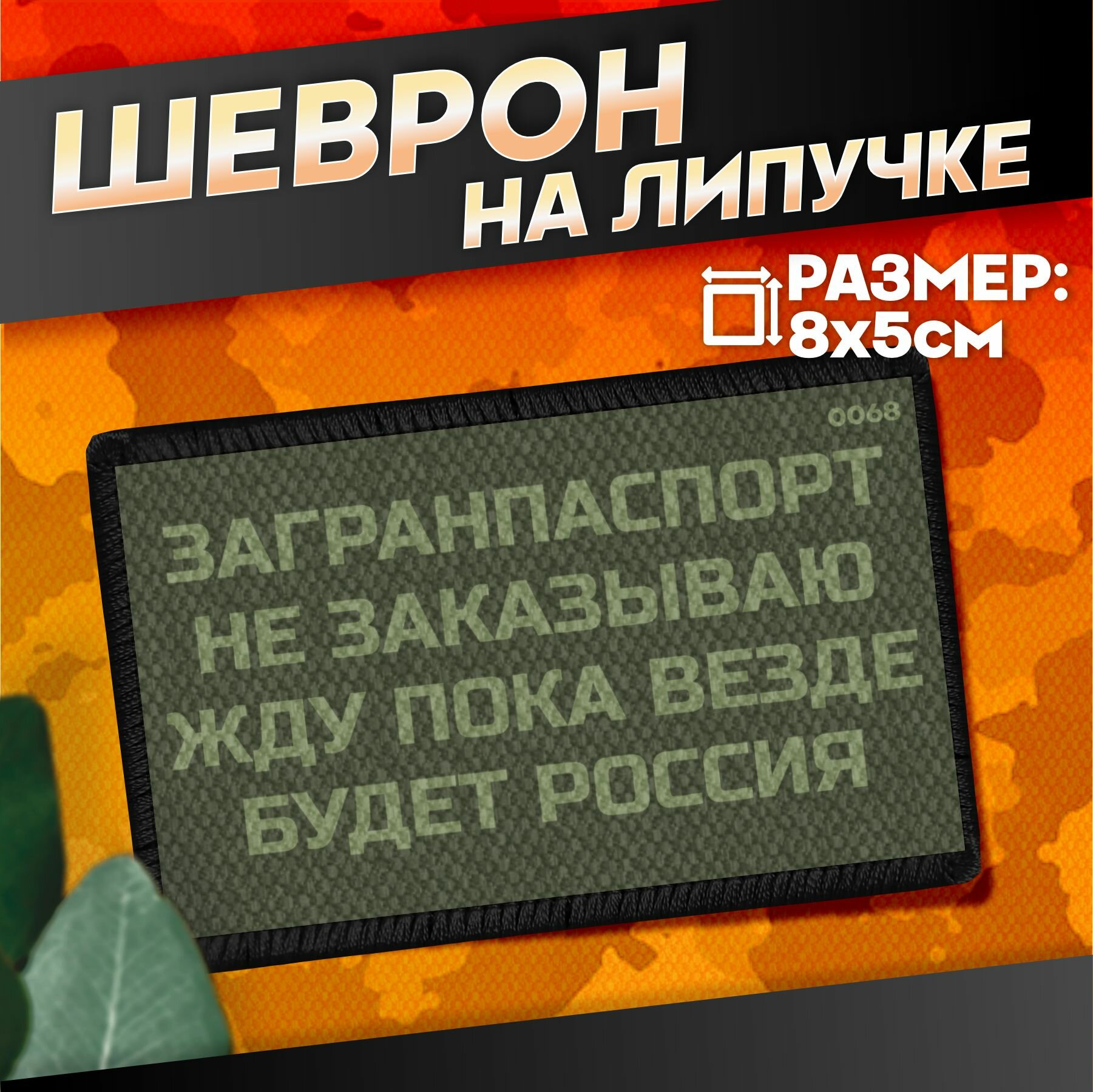 Шеврон на липучке приколы Загранпаспорт не заказываю