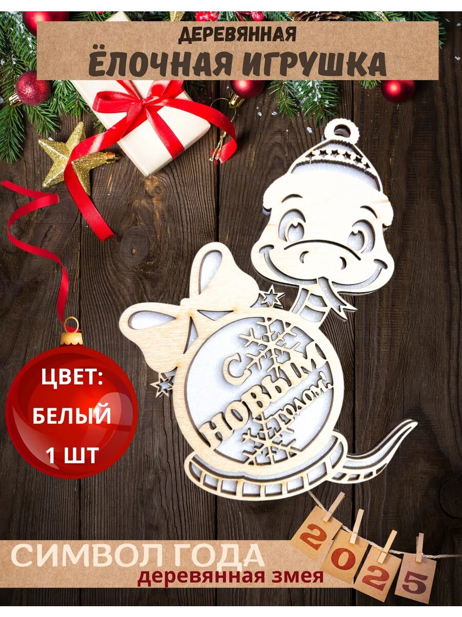 Елочная игрушка змея деревянная символ года 2025