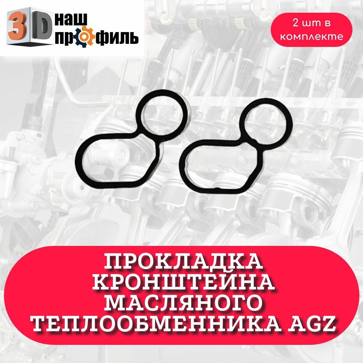 Прокладка кронштейна масляного теплообменника AGZ