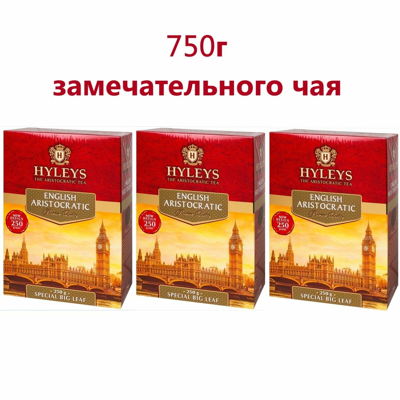 Чай 750г HYLEYS Английский Аристократический чёрный цейлонский крупнолистовой. Набор из 3-х пачек по 250г
