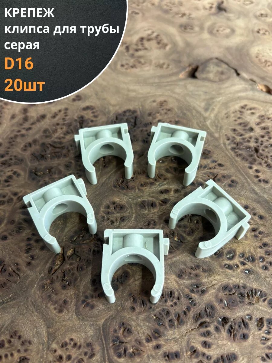 Крепеж клипса для трубы d 16 серая, 20 шт.