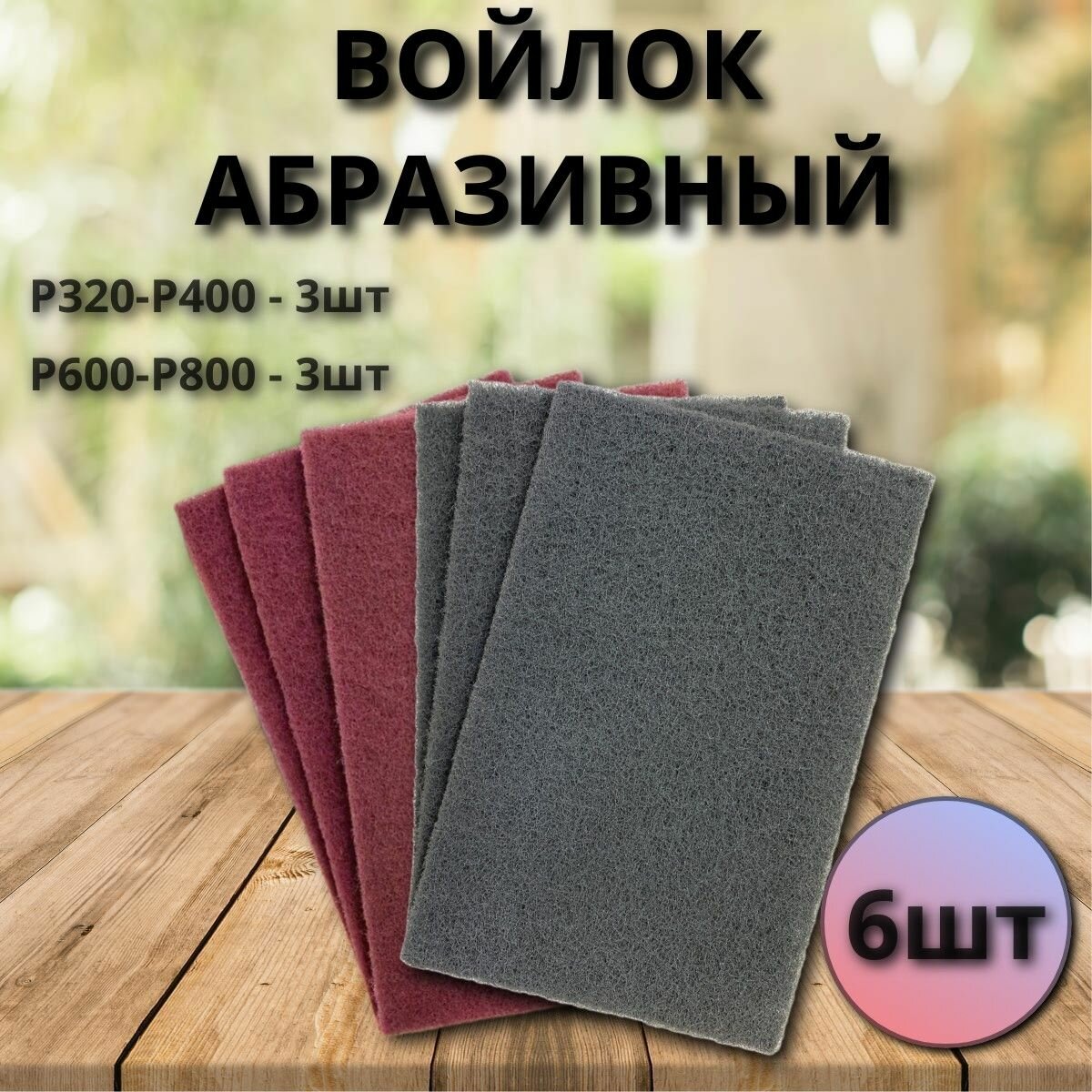 Абразивный шлифовальный войлок - 6шт. LKM-NRG серый и красный 150x230мм 3шт. - P600/800, 3шт. - P320/400 Скотч Брайт