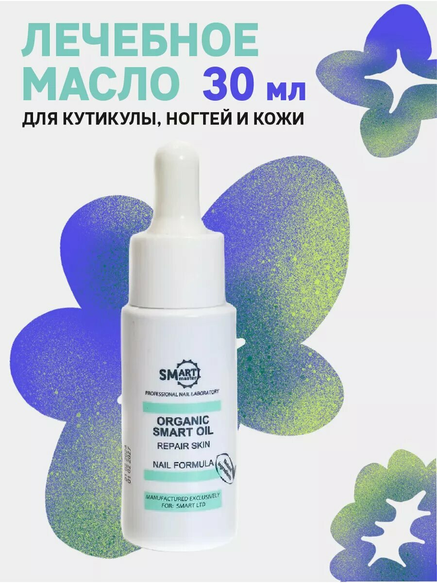 Масло Smart Master "Organic Oil", против онихолизиса и грибка ногтей, 30мл