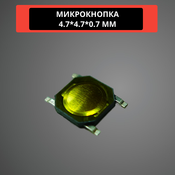 Тактовая четырехконтактная smd кнопка 4.7*4.7*0.7 мм